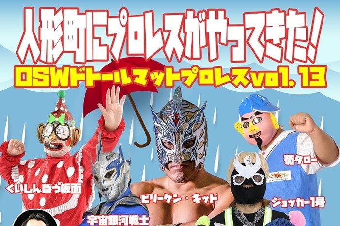 【OSW】6.8『OSWドトールマットプロレスvol.13』参戦選手を発表 | プロレスTODAYプロレスTODAY