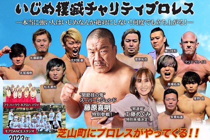 【ZERO1】9.16「いじめ撲滅チャリティプロレス」芝山町にプロレスがやってくる！藤原喜明の特別参戦が決定！！ | プロレスTODAY