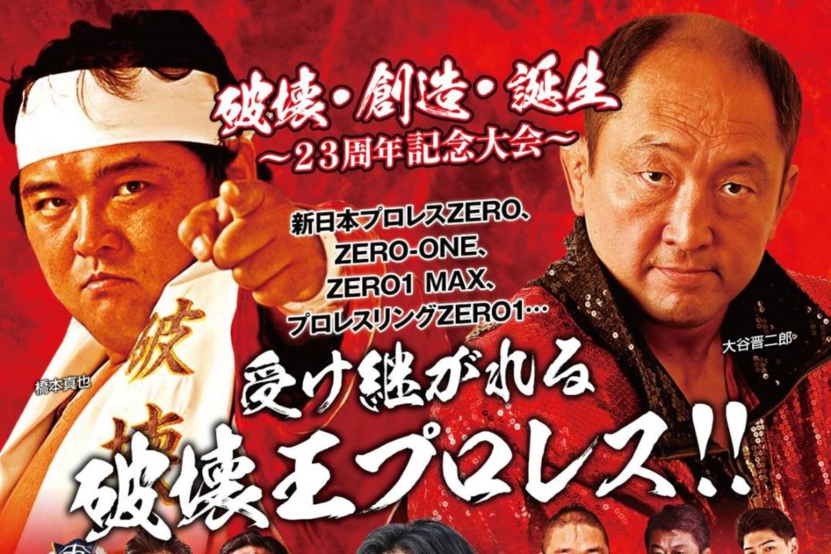 【ZERO1】『破壊・創造・誕生～23周年記念大会～』3.3後楽園大会＜全カード発表＞ | プロレスTODAY