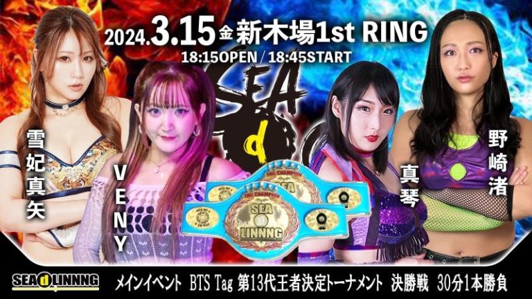 【SEAdLINNNG】3.15新木場 タッグトーナメント決勝戦がVENY&雪妃真矢vs真琴&野崎渚に決定！ | プロレスTODAYプロレスTODAY